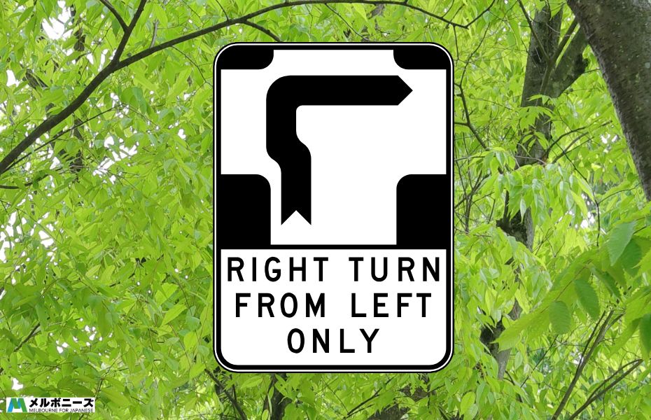 フックターンって何？メルボルンで運転するなら必須の交通ルール